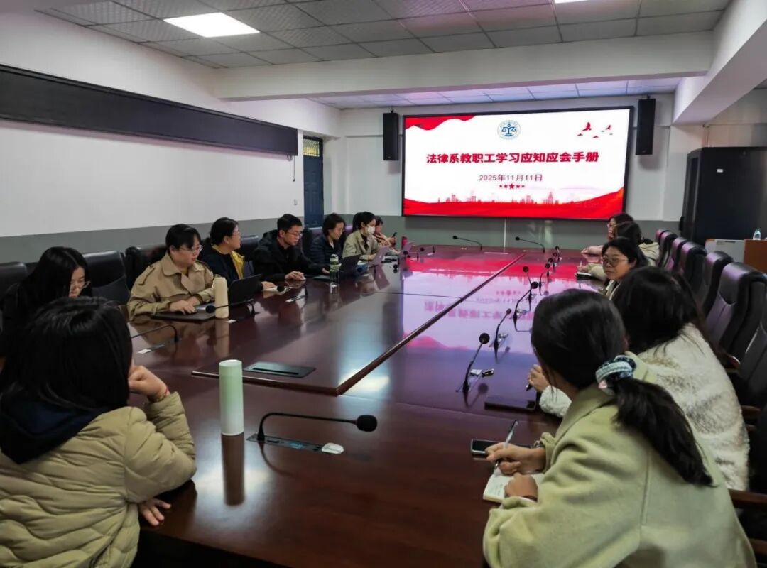 法律系教职工集中学习本科教育教学审核评估应知应会-长治学院-法律系